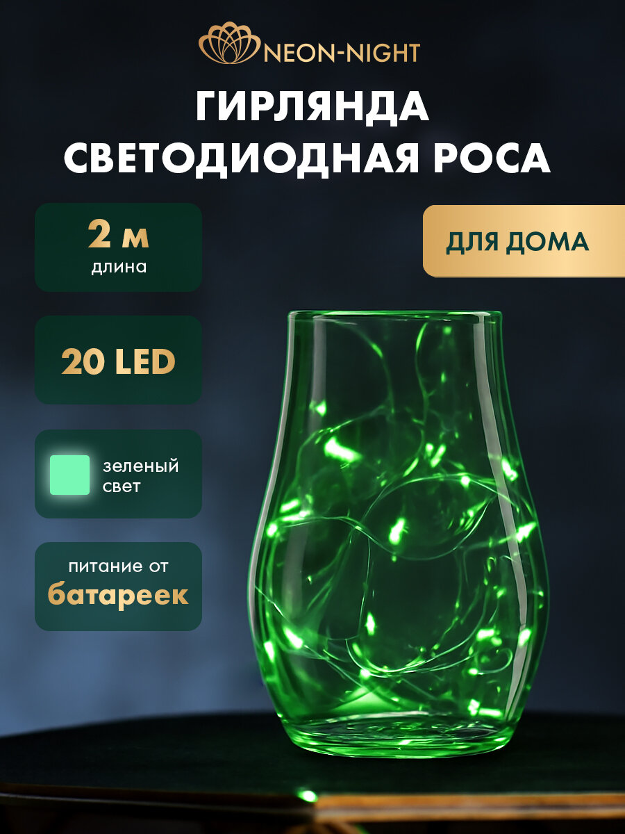 Гирлянда для дома 2 м «Роса» с батарейками, зеленый свет, 20 LED, серебристый провод, NEON-NIGHT