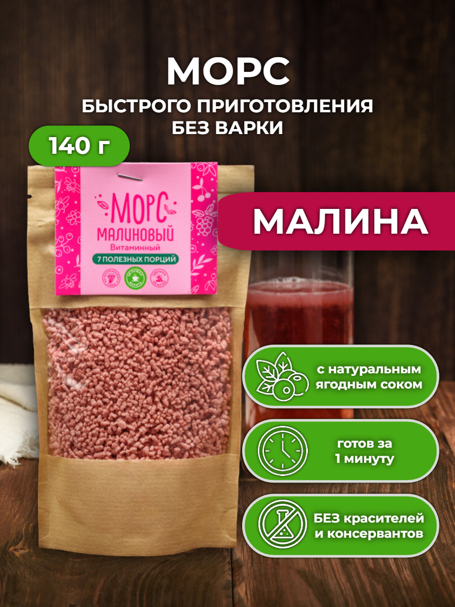 Морс Малиновый быстрого приготовления основа концентрат для напитка с витаминами 140 гр
