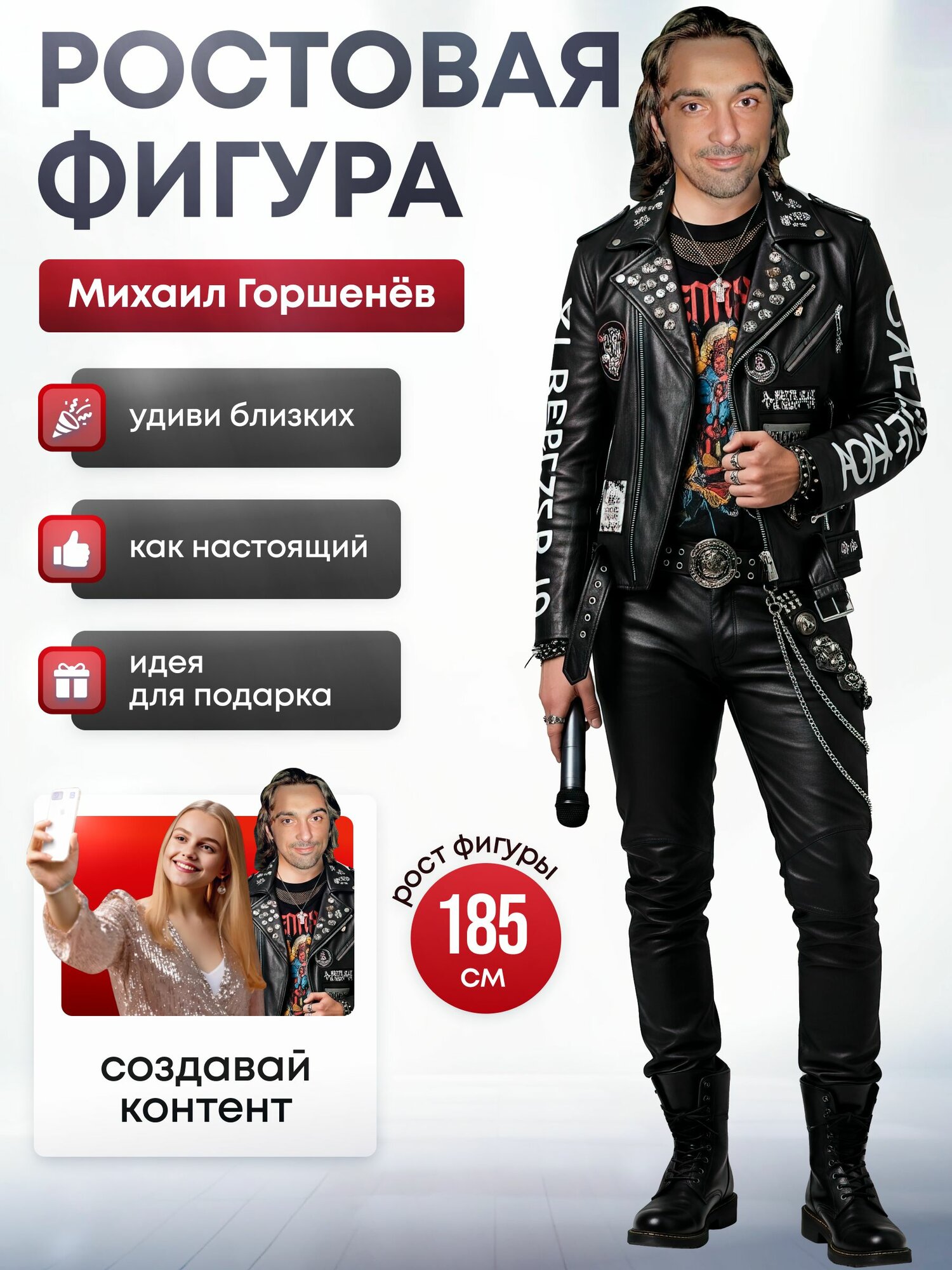 Ростовая фигура LikeStars "Михаил Горшенев", картон, 185см, черная