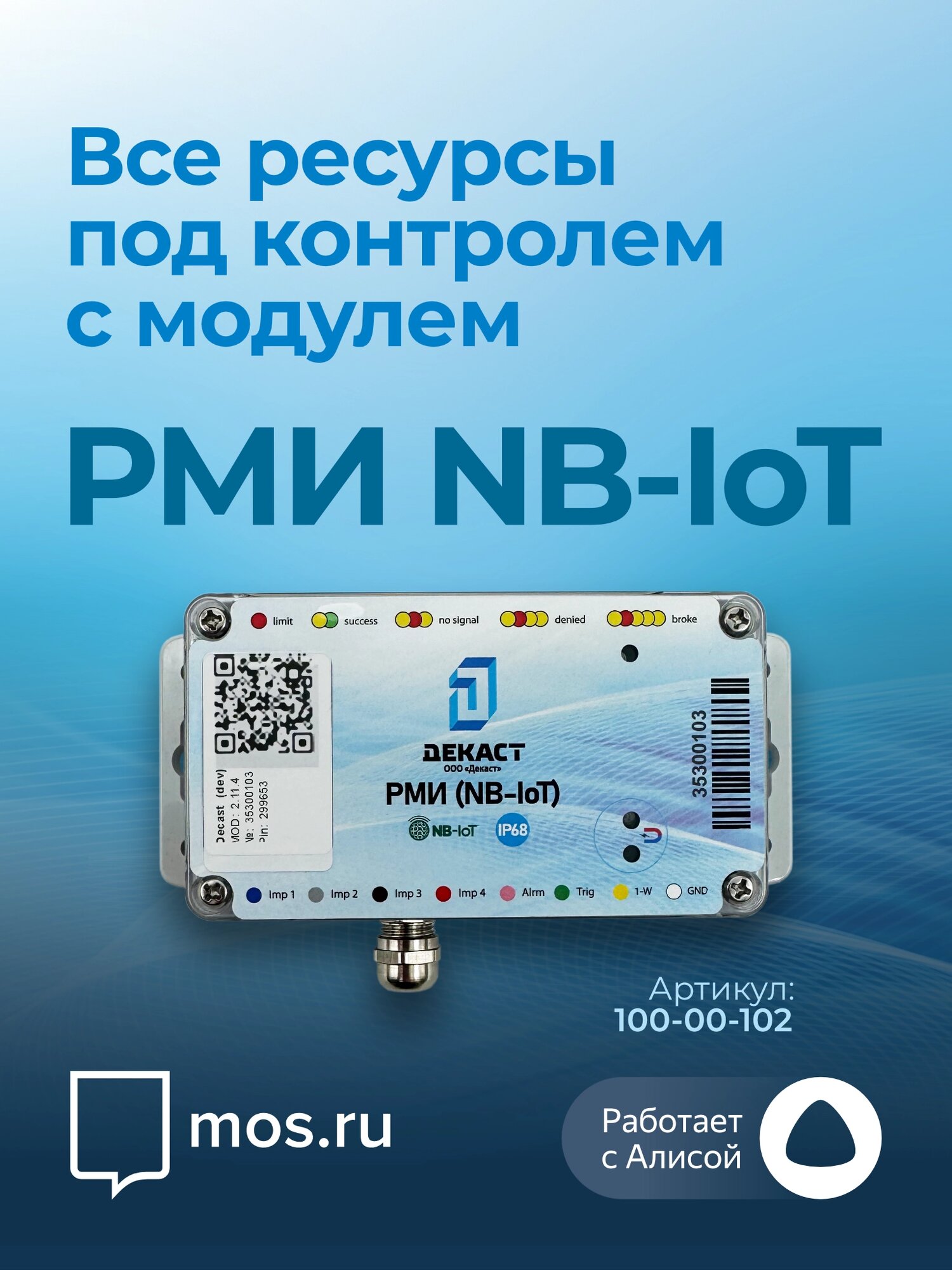 Модуль измерительный Декаст PMИ NB-IoT 100-00-102, для умного дома, компактный, беспроводной