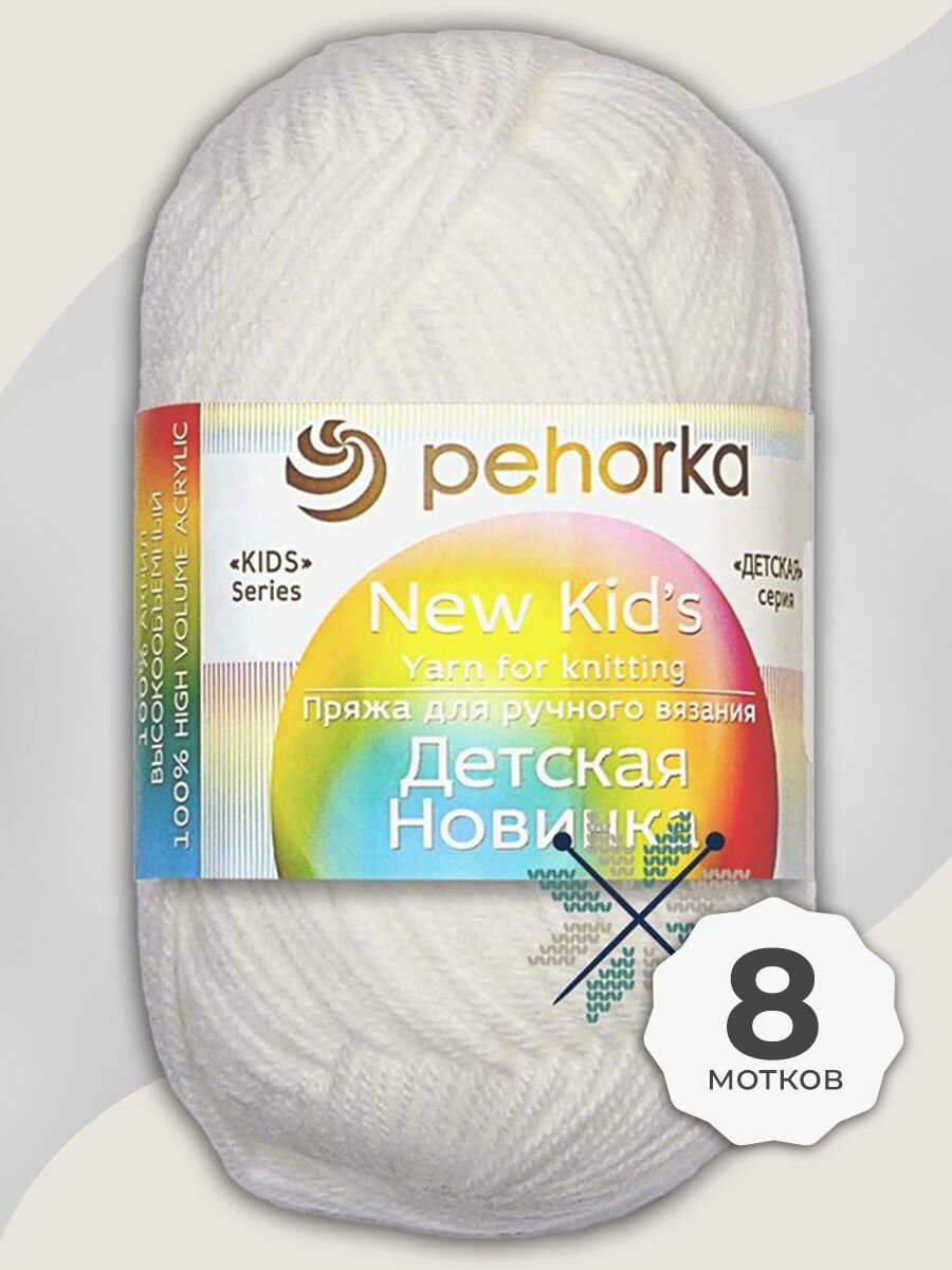 Пряжа для вязания Пехорка Детская новинка цвет 01 Белый, 50 г / 200 м, 8 мотков