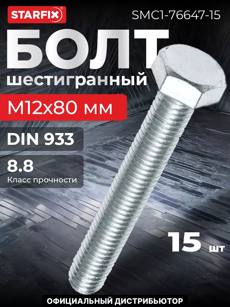 Болт шестигранный М12х80 мм цинк класс прочности 8.8 DIN 933 STARFIX 15 штук (SMC1-76647-15)