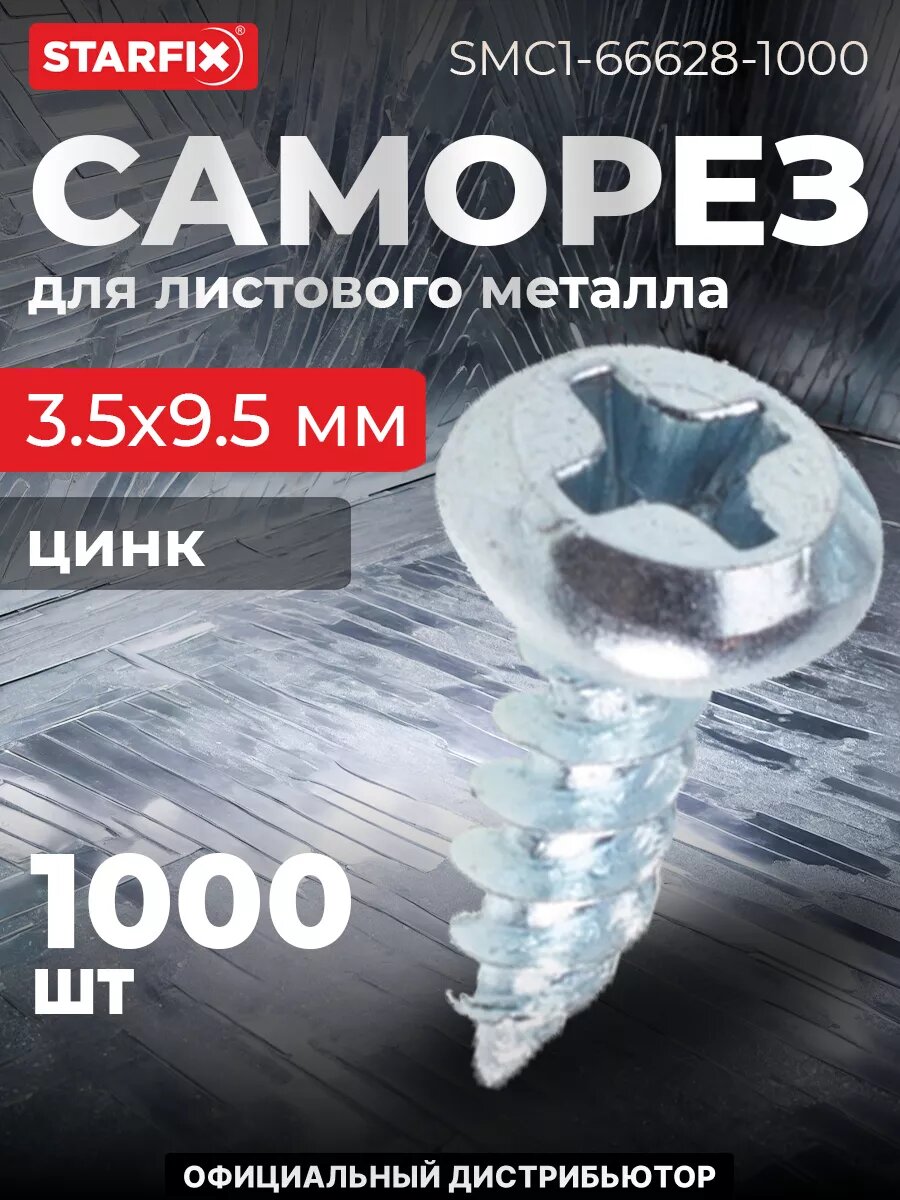 Саморез для листового металла 3,5х9,5 мм цинк острый STARFIX 1000 штук (SMC1-66628-1000)