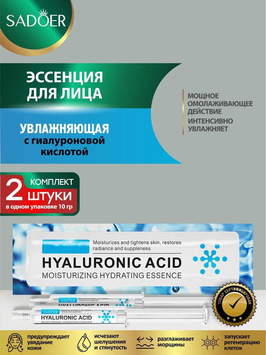 Увлажняющая эссенция для лица Sadoer с гиалуроновой кислотой 10 гр. х 2 шт.
