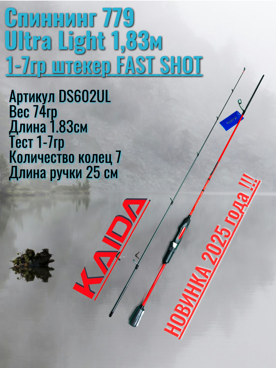 Спиннинг 779 Ultra Light 1,83 м 1-7гр штекер Каида FAST SHOT
