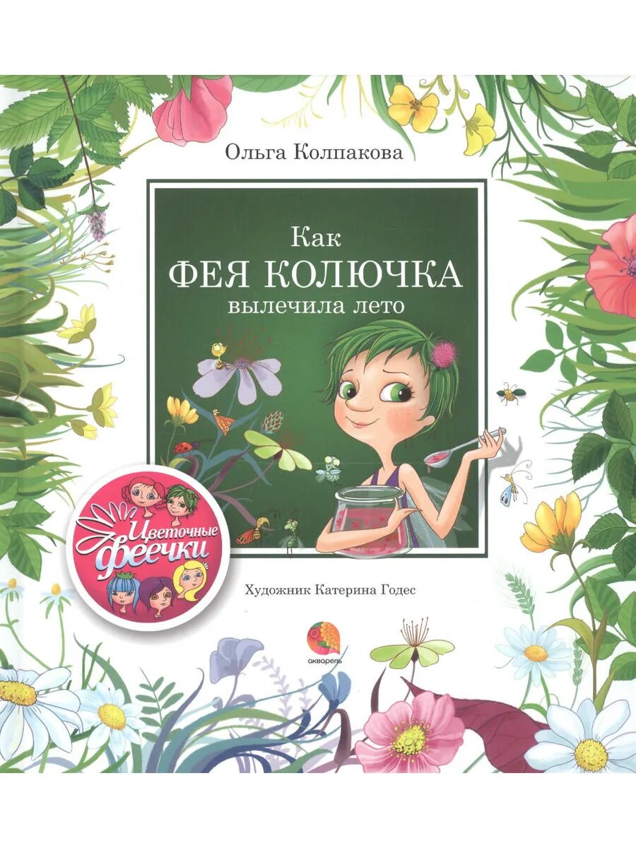 Как фея Колючка вылечила Лето