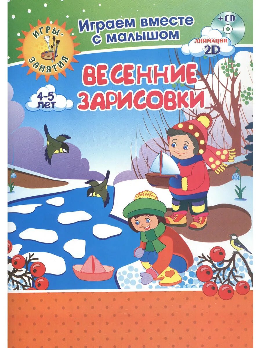 Весенние зарисовки. Игры-занятия. 4-5 лет (+CD)