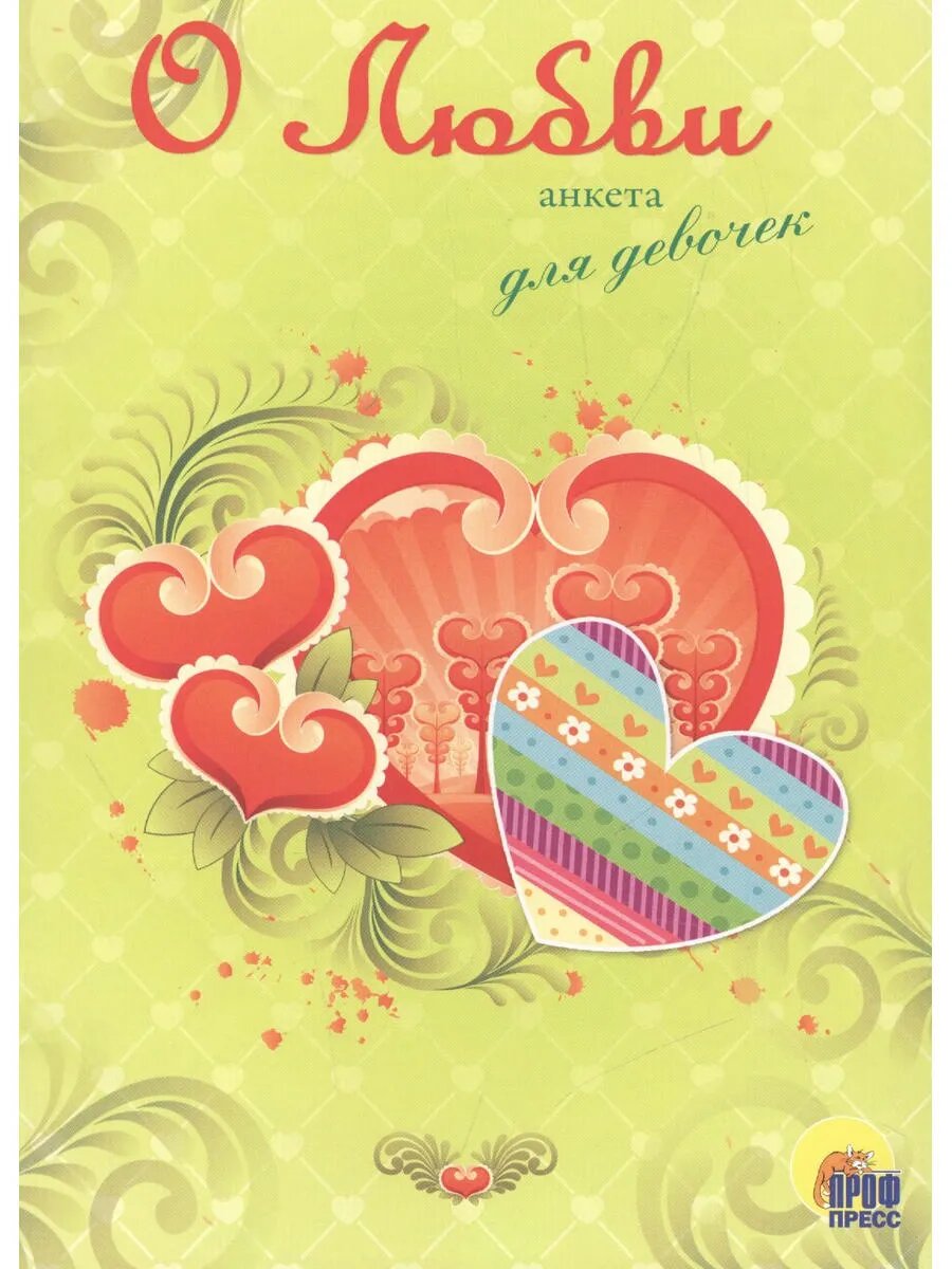 Анкета для девочек. О любви