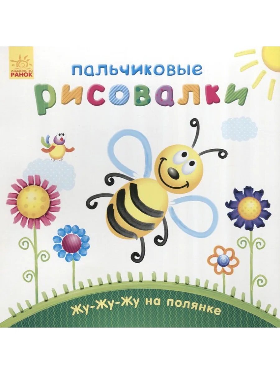 Жу-жу-жу на полянке