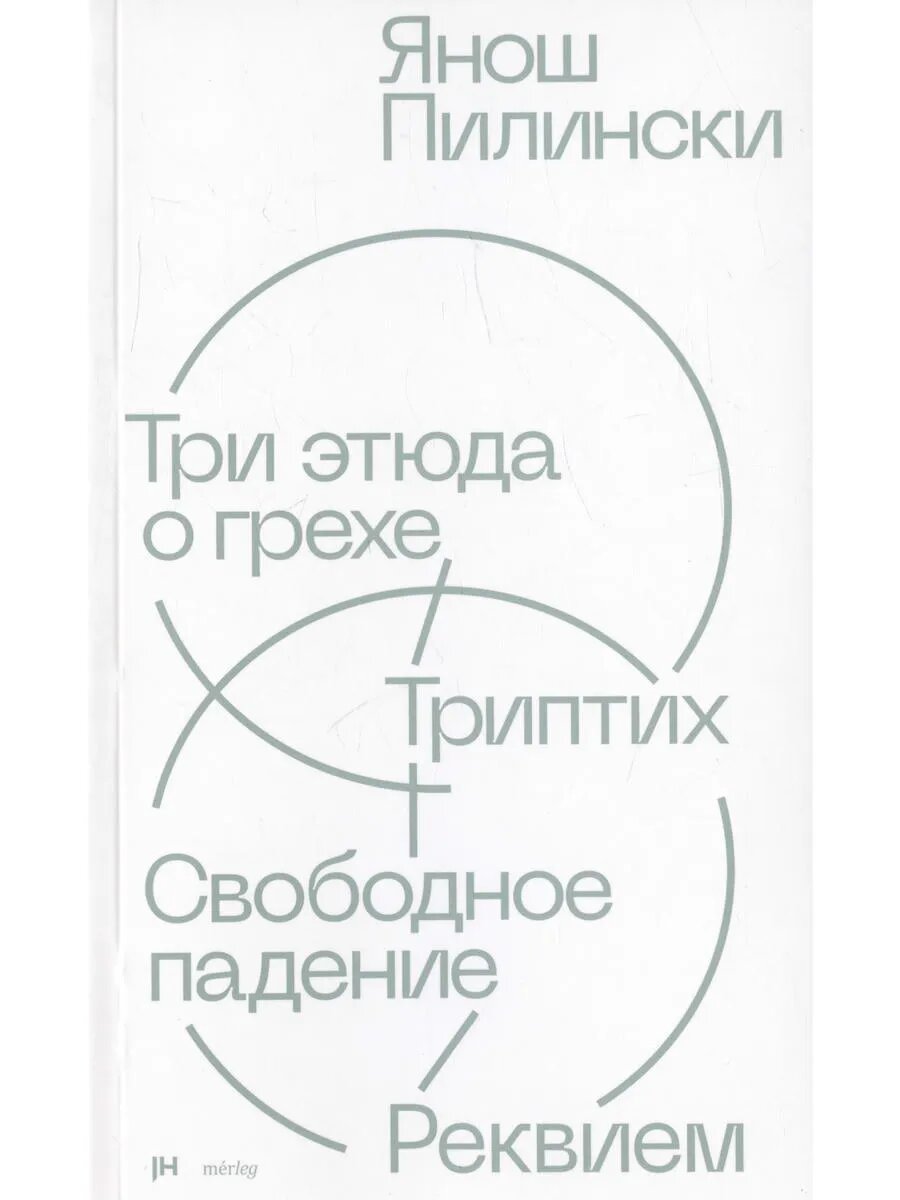 Три этюда о грехе. Триптих. Свободное падение. Реквием