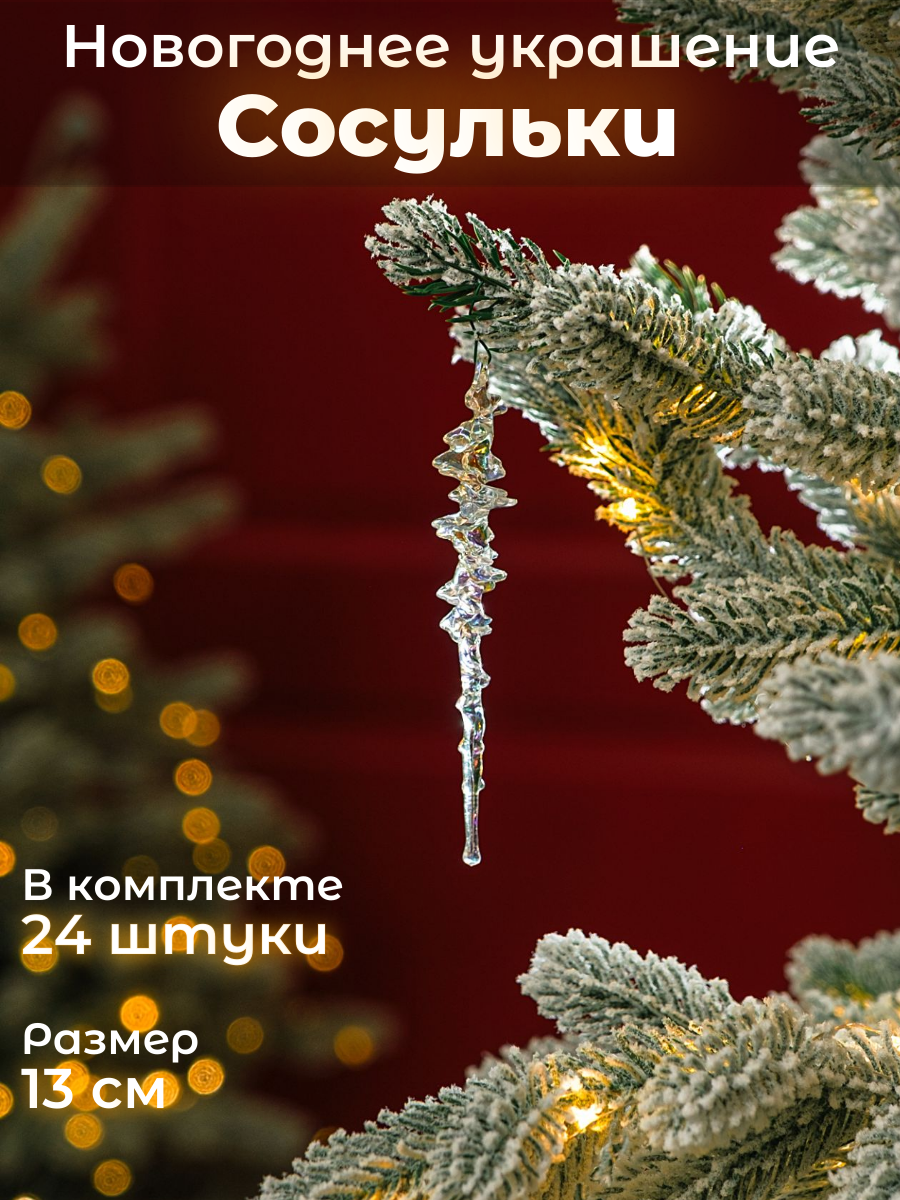 Набор украшений для елки Сосульки, 24 штуки, 13 см, перламутровый цвет
