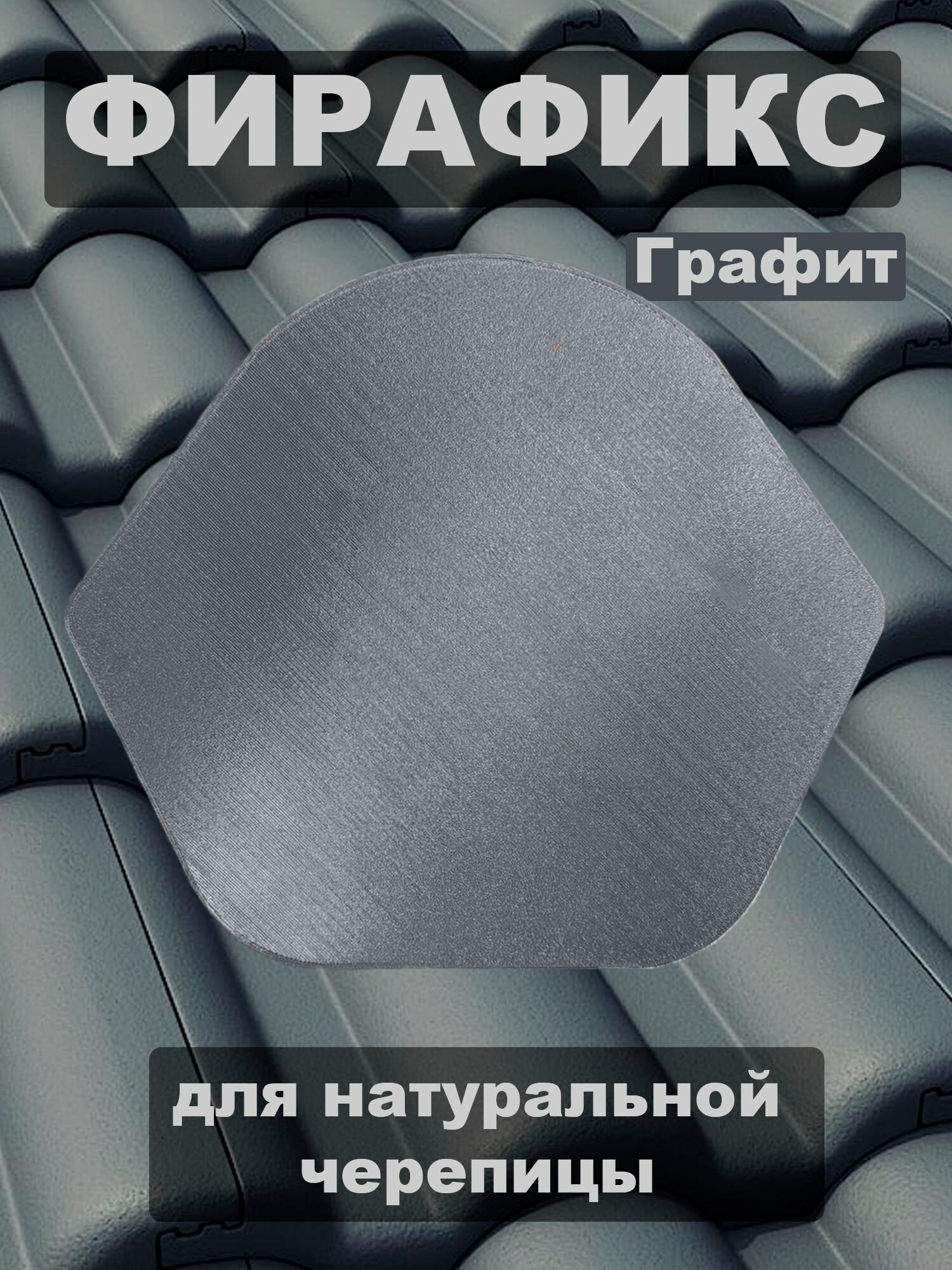 Фирафикс торцевой коньковой элемент для натуральной черепицы BRAAS Графит