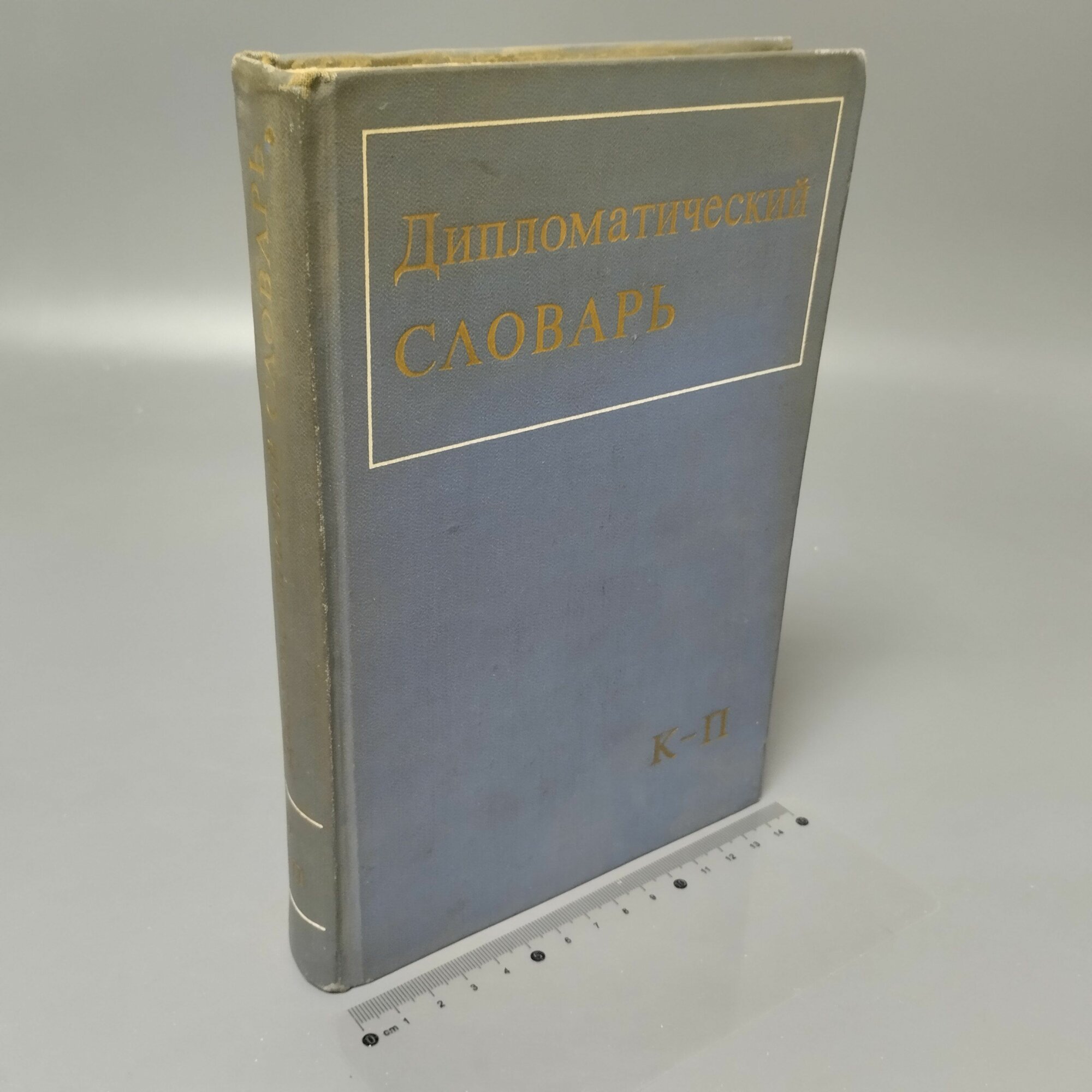 Дипломатический словарь. В трех томах. Том 2 К-П. 1971