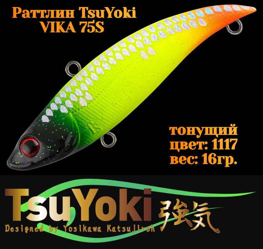 Раттлин TsuYoki VIKA 75S вес 16 гр, тонущий, цвет: 1117 виб/VIB VIKA 75S