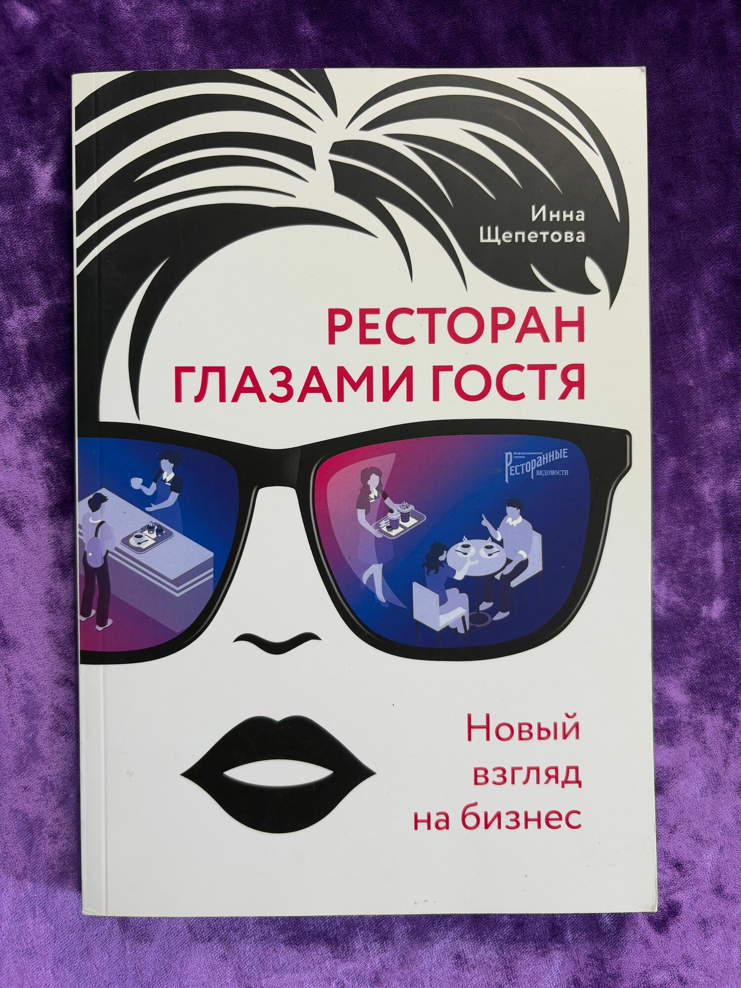 Ресторан глазами гостя. Новый взгляд на бизнес