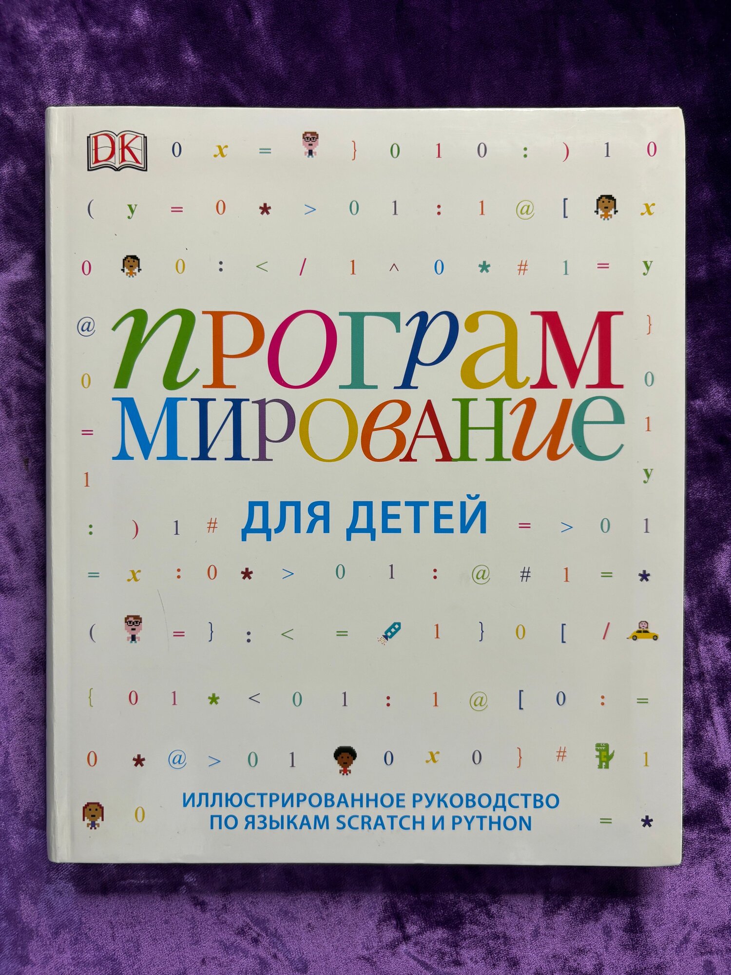 Программирование для детей. Иллюстрированное руководство по языкам Scratch и Python