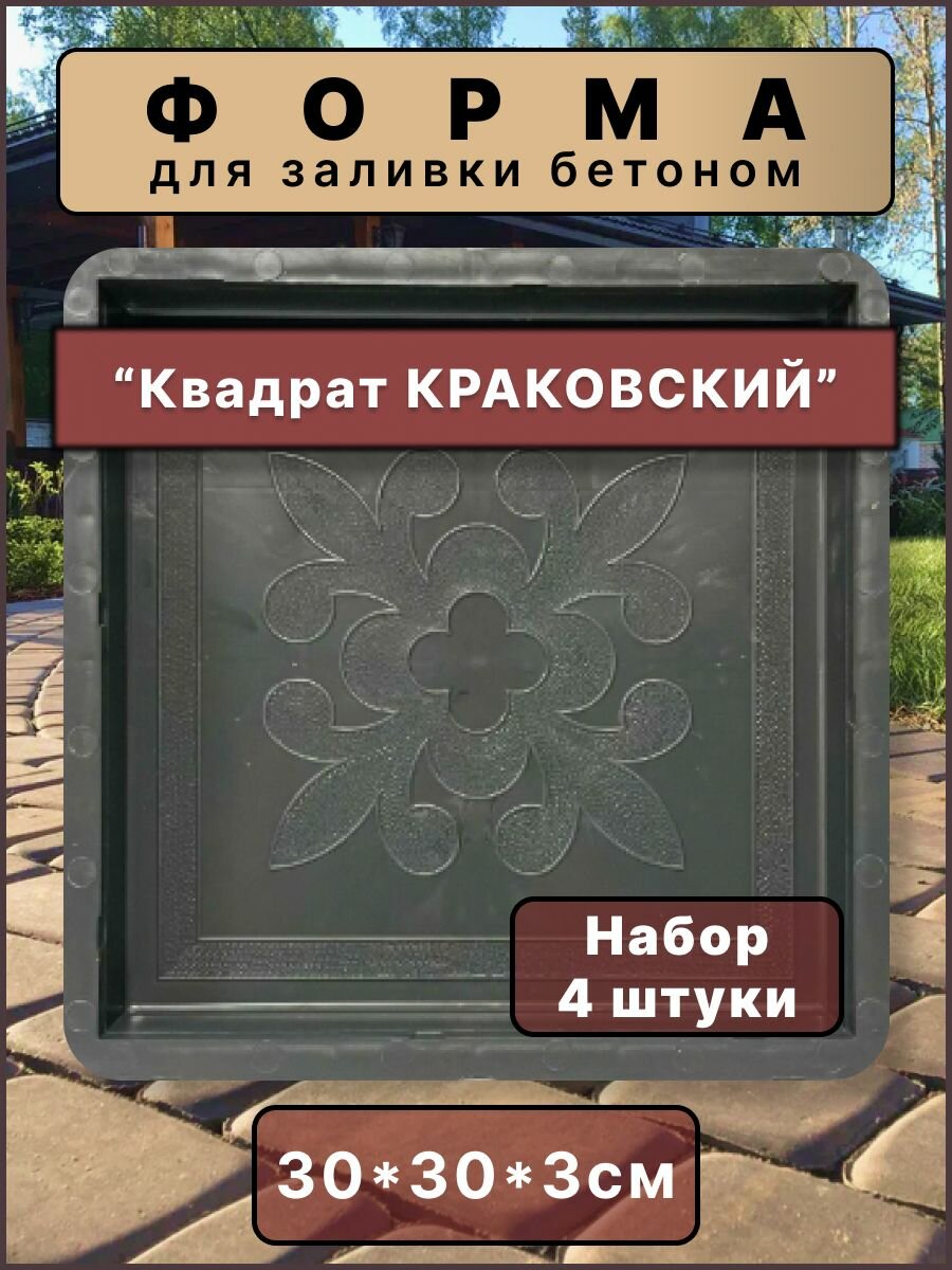 Форма для плитки "Краковский" 30*30*3см (4шт)
