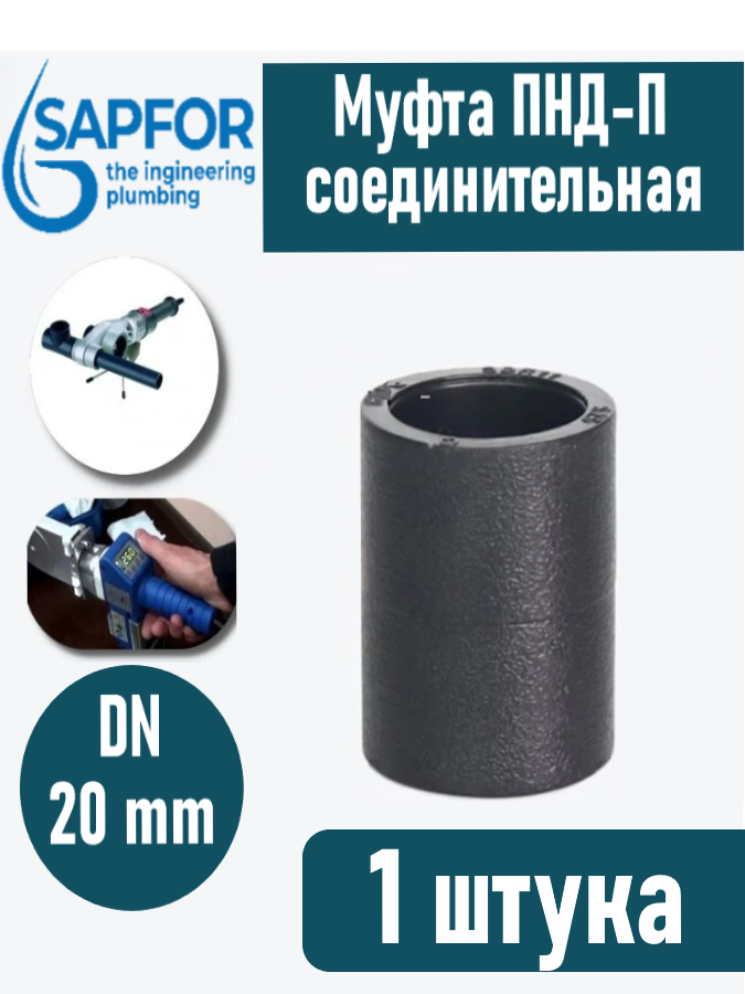Муфта ПНД-П, DN 20-20, Под Пайку, 1 шт
