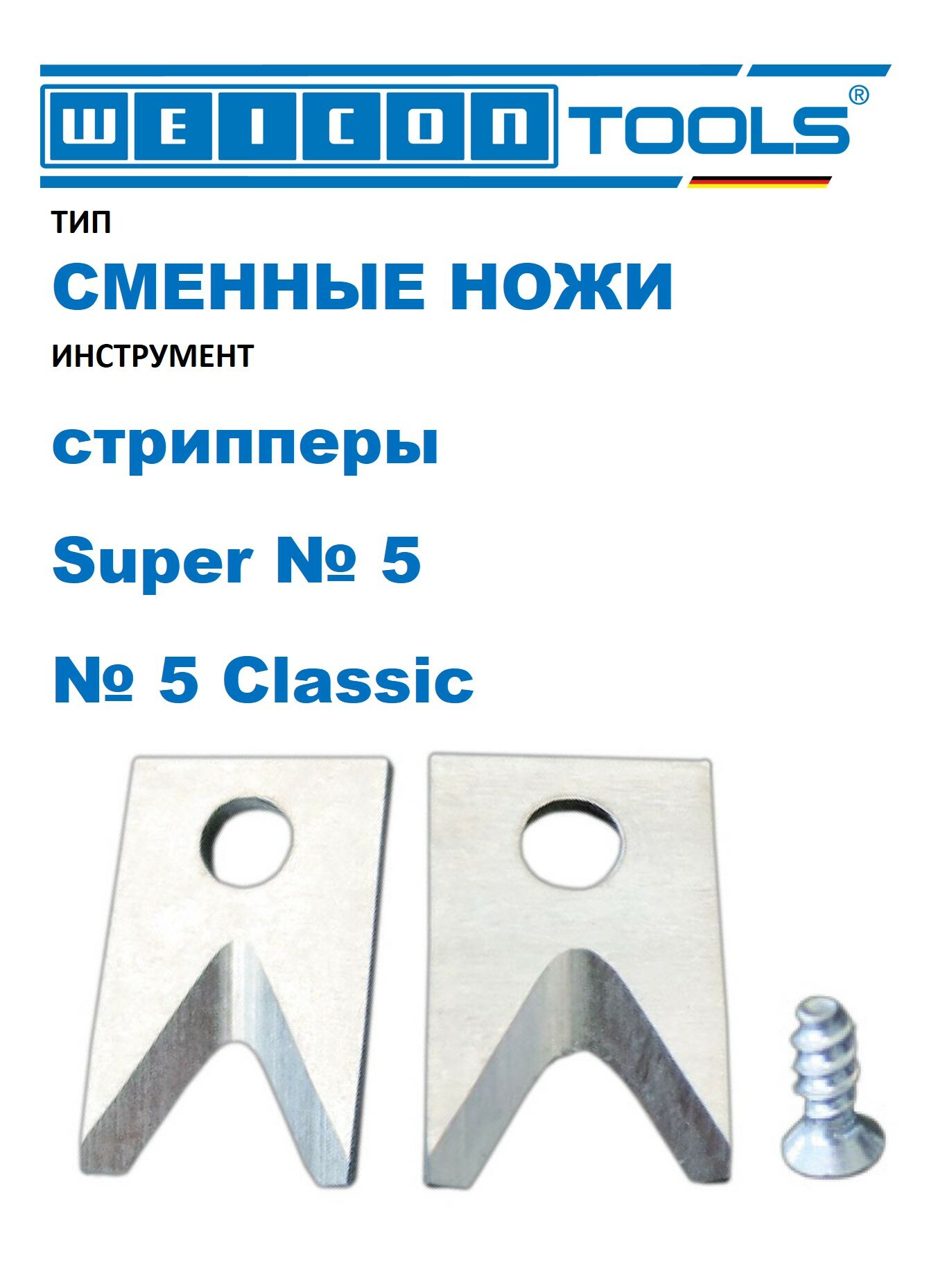 Ножи сменные для стрипперов Weicon Super № 5 и Classic, комплект (1 шт. в упак.)