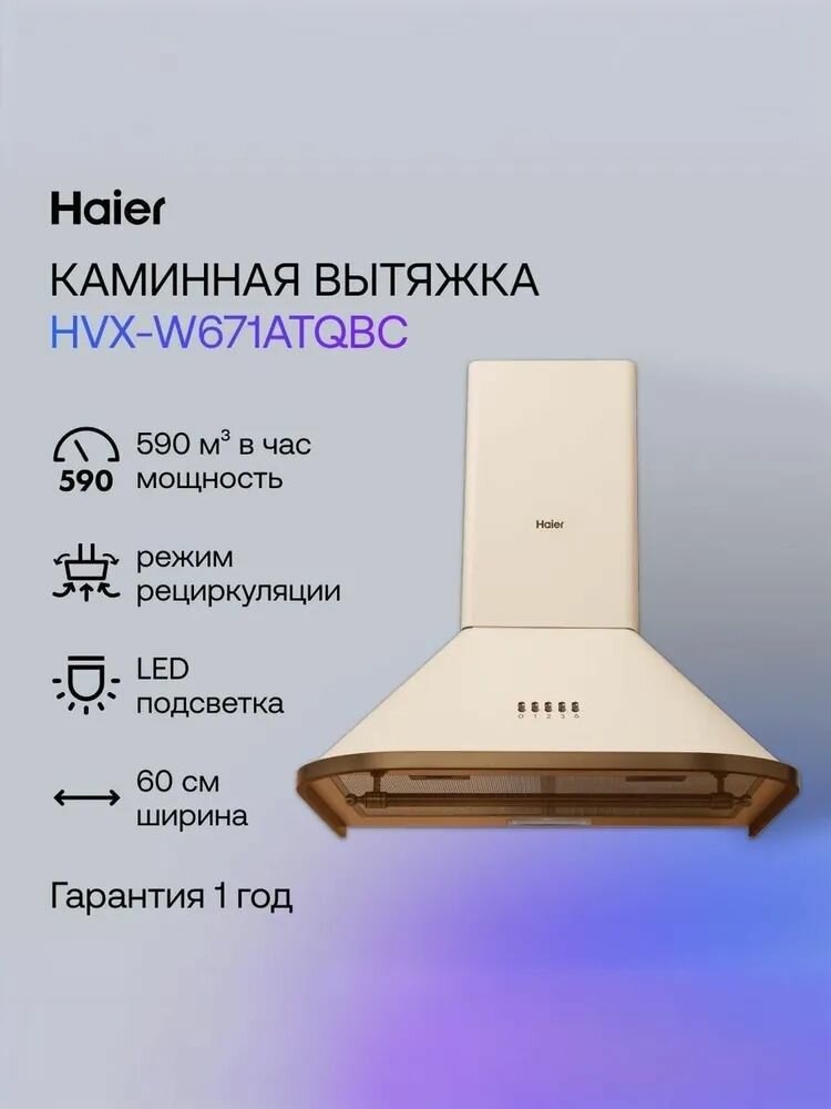 Haier HVX-W671ATQBC 60 см Вытяжка кухонная, 590 куб. м, бежевая