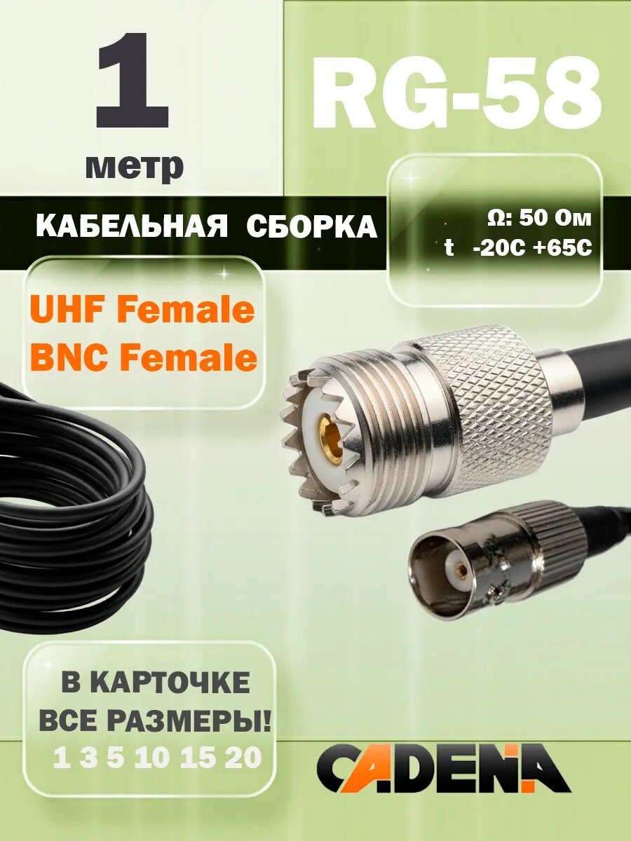 Кабельная сборка UHF female - BNC female, RG-58, 1 метр, черный
