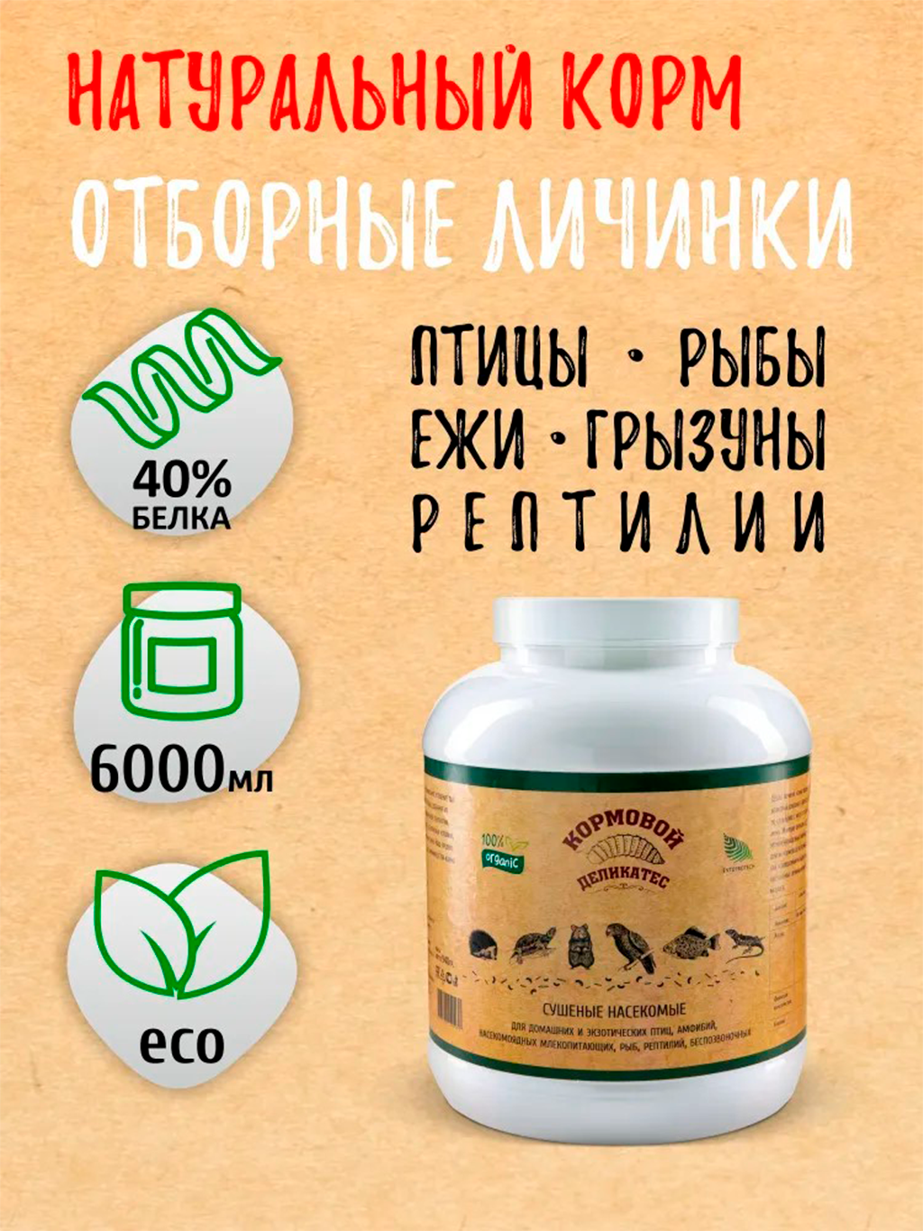 Кормовой деликатес, корм для птиц, лакомство для домашней и декоративной птицы, для кур, индеек, попугаев 6000мл.