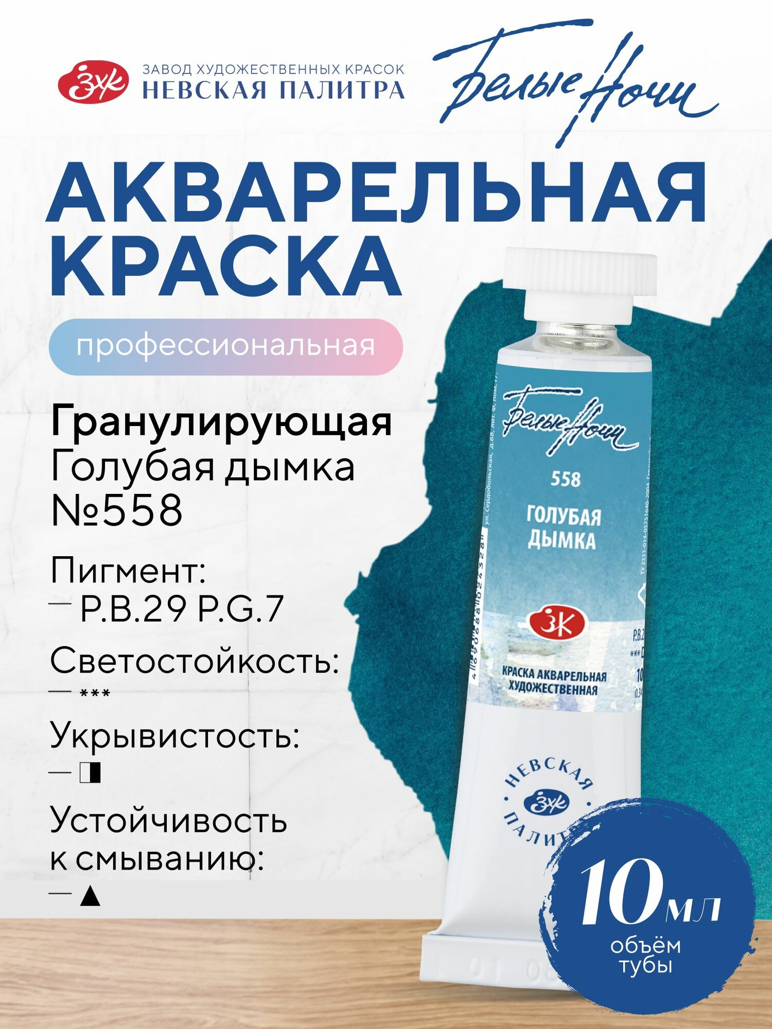 Белые Ночи Профессиональная художественная акварельная краска для рисования в тубе 10 мл №558 Голубая дымка