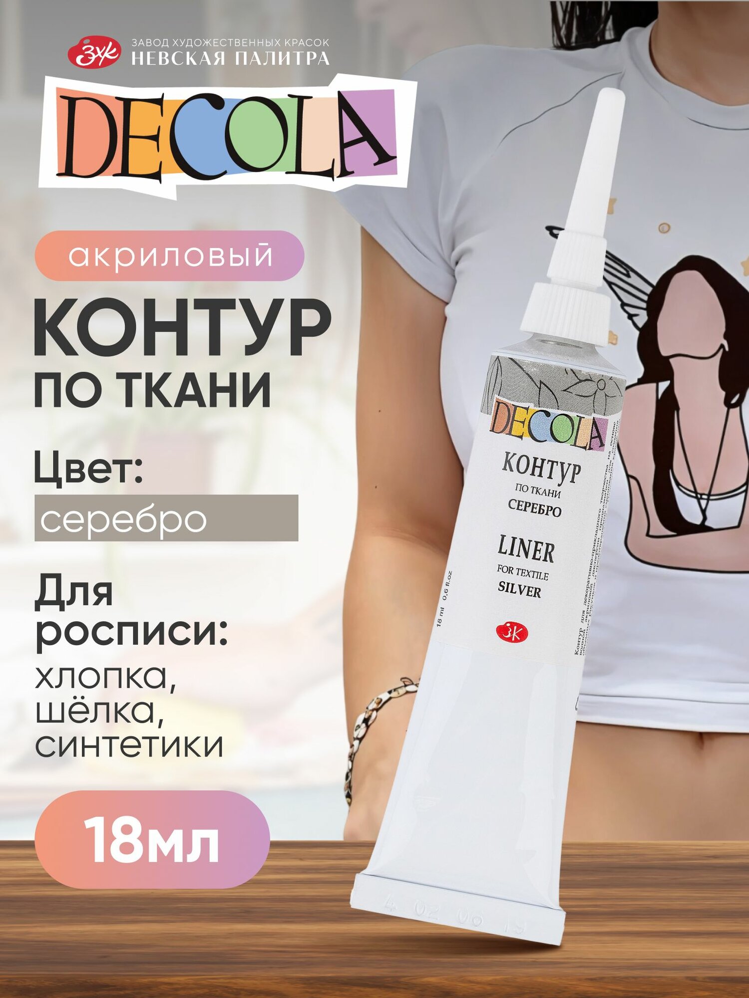 Контур по ткани акриловый для росписи Decola серебро туба 18 мл
