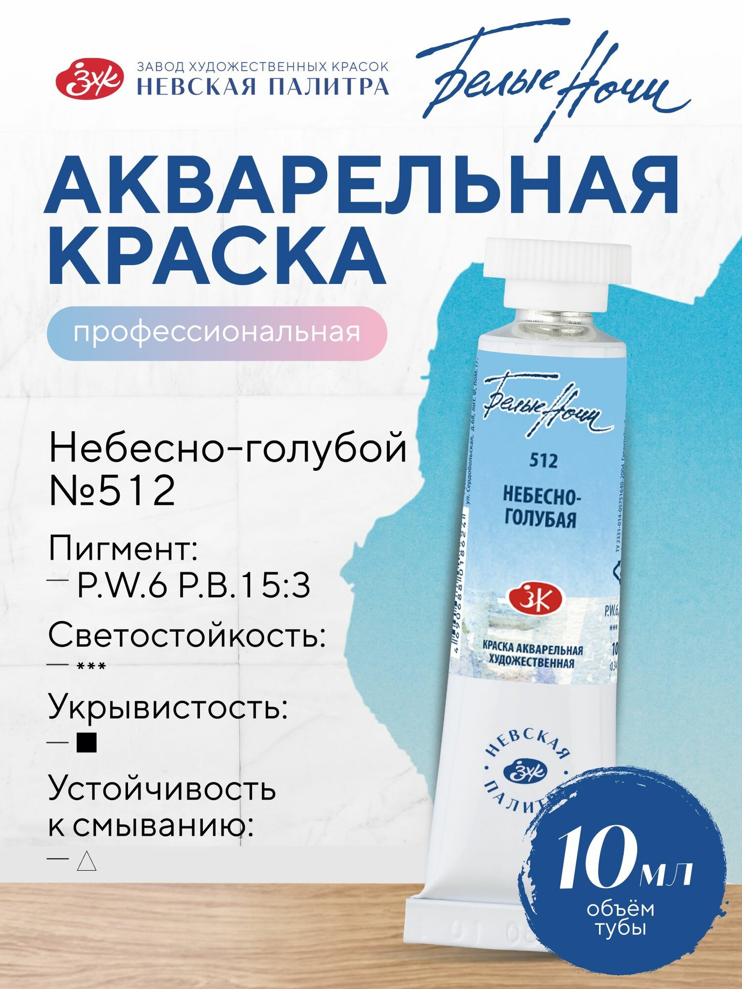 Краска акварельная небесно-голубая туба 10 мл, Белые ночи Невская палитра, 1901512