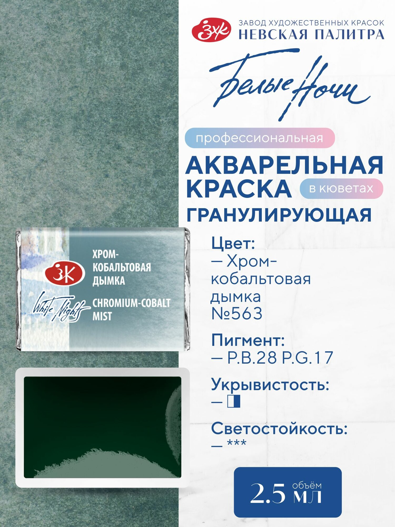 Акварельная краска для рисования Белые ночи хром-кобальтовая дымка кювета 2,5 мл
