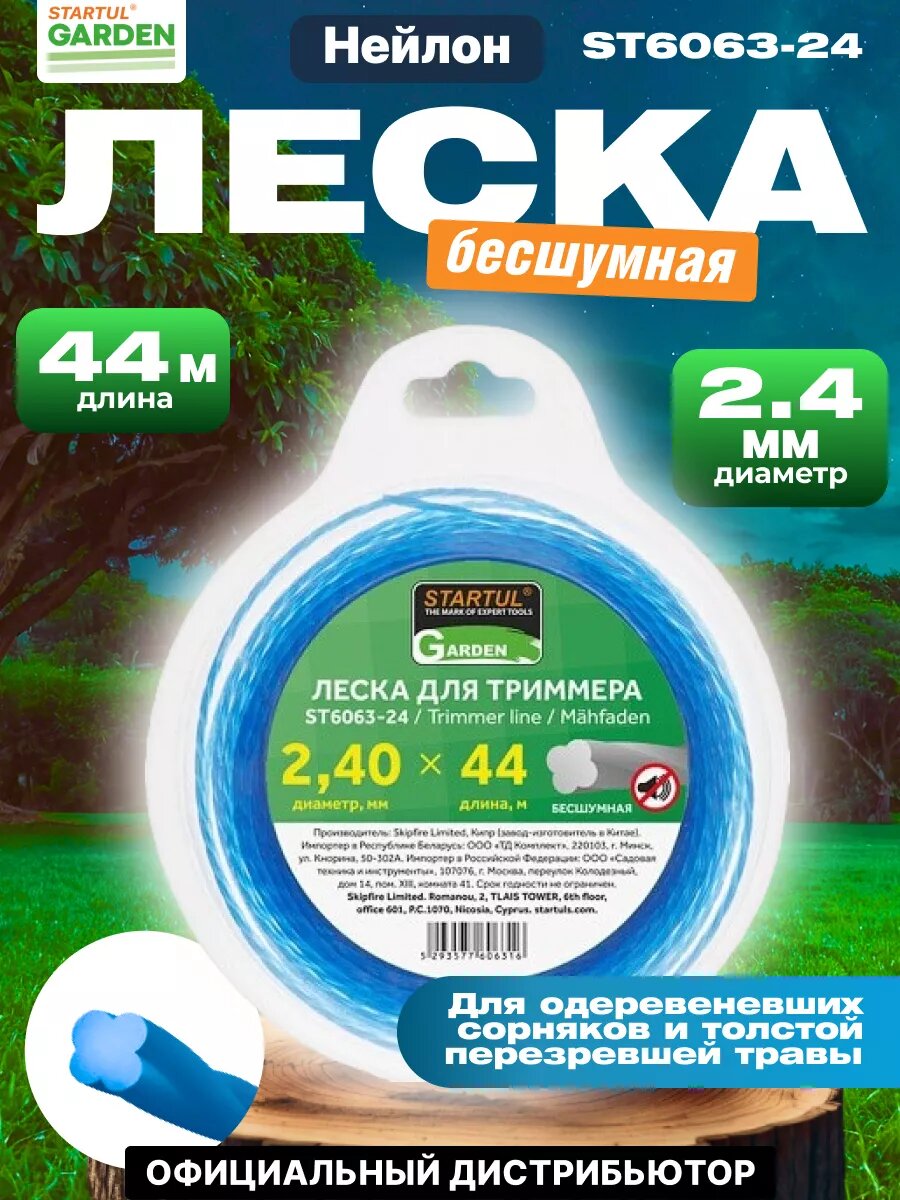 Леска для триммера d 2,4 мм x 44 м сечение бесшумная STARTUL GARDEN (ST6063-24)