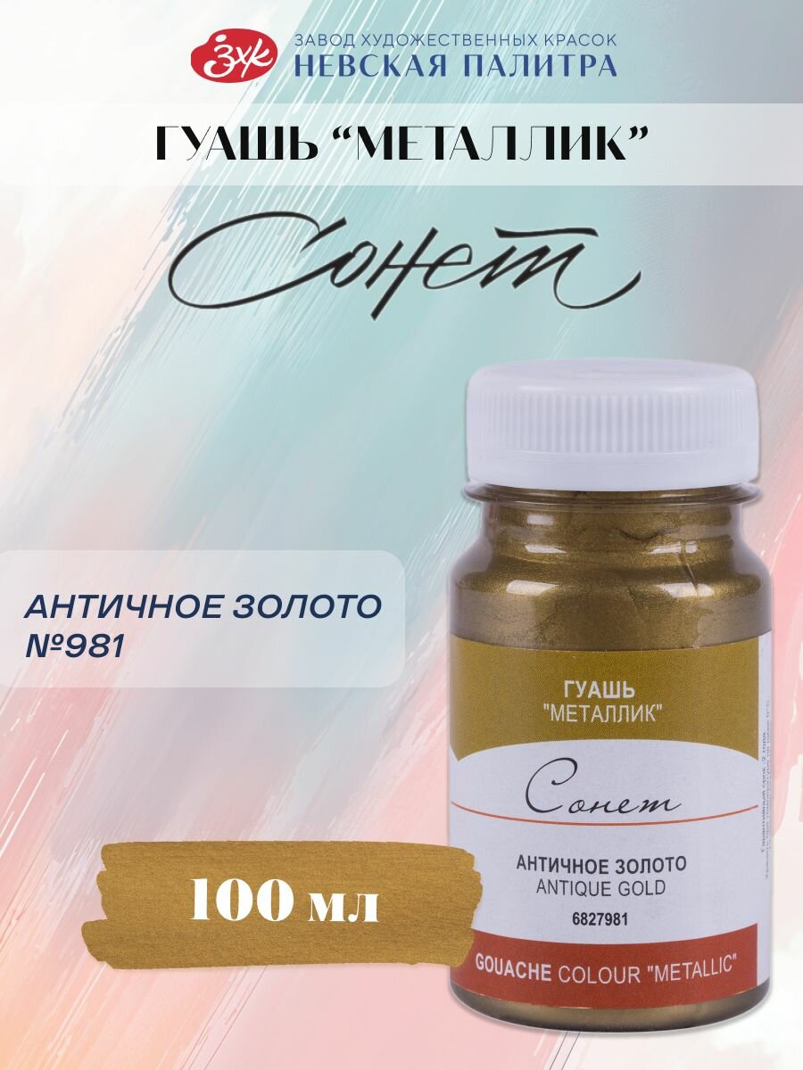 Гуашь золото античное металлик Сонет художественные краски для рисования 100 мл