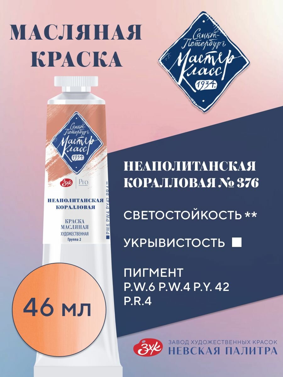 Масляная краска для рисования Мастер-Класс Краска №376 Неаполитанская коралловая 46 мл