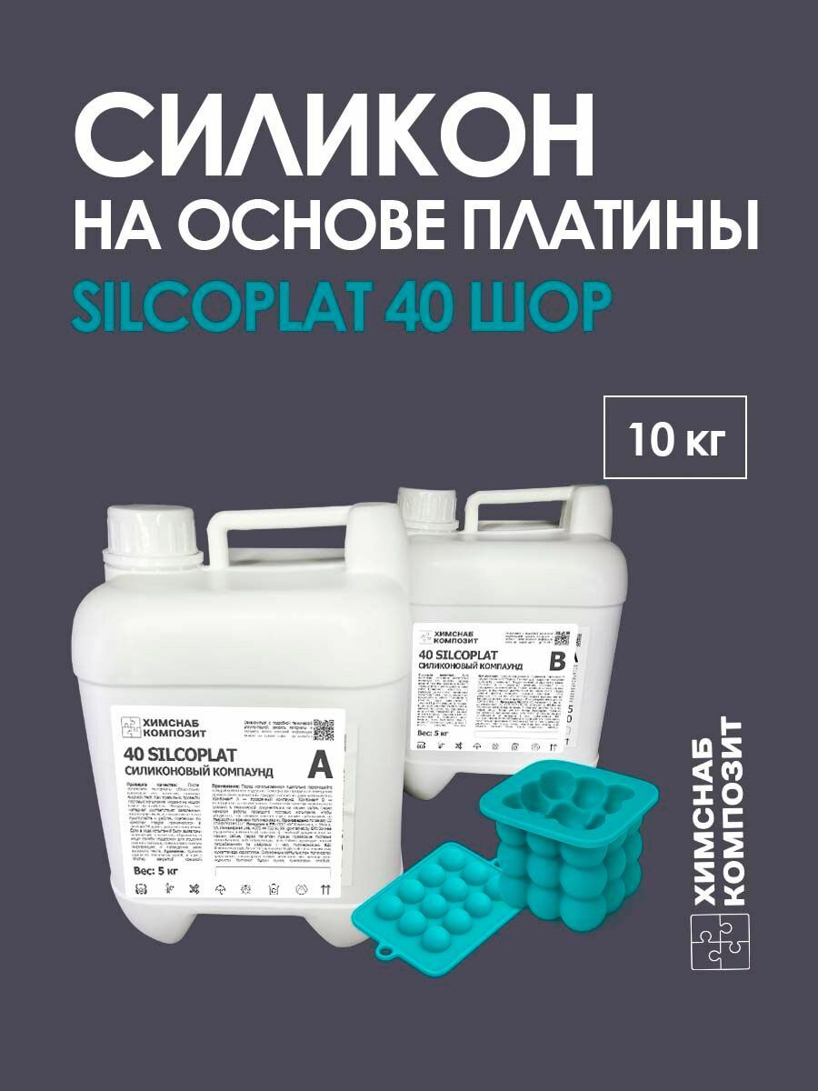 Силикон для форм 40 Шор 10000 г, 40 Silcoplat