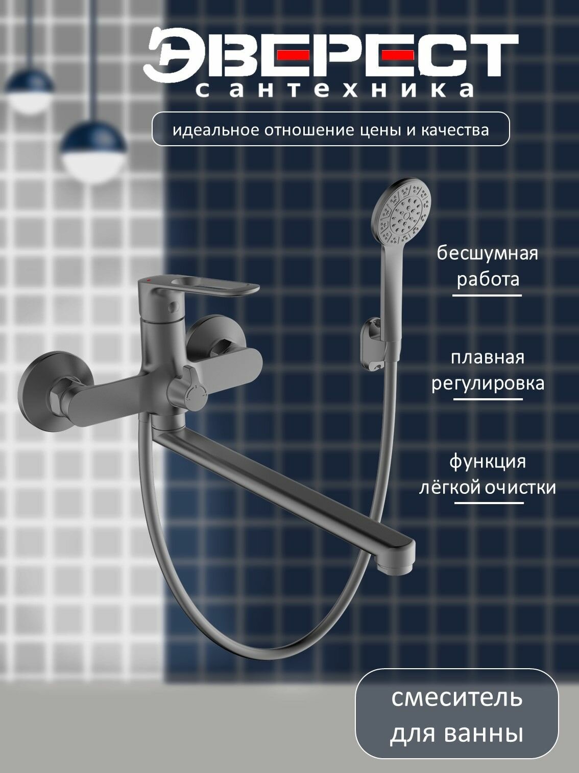 Смеситель Эверест для ванны, с душем, длинный излив, брезентовый серый