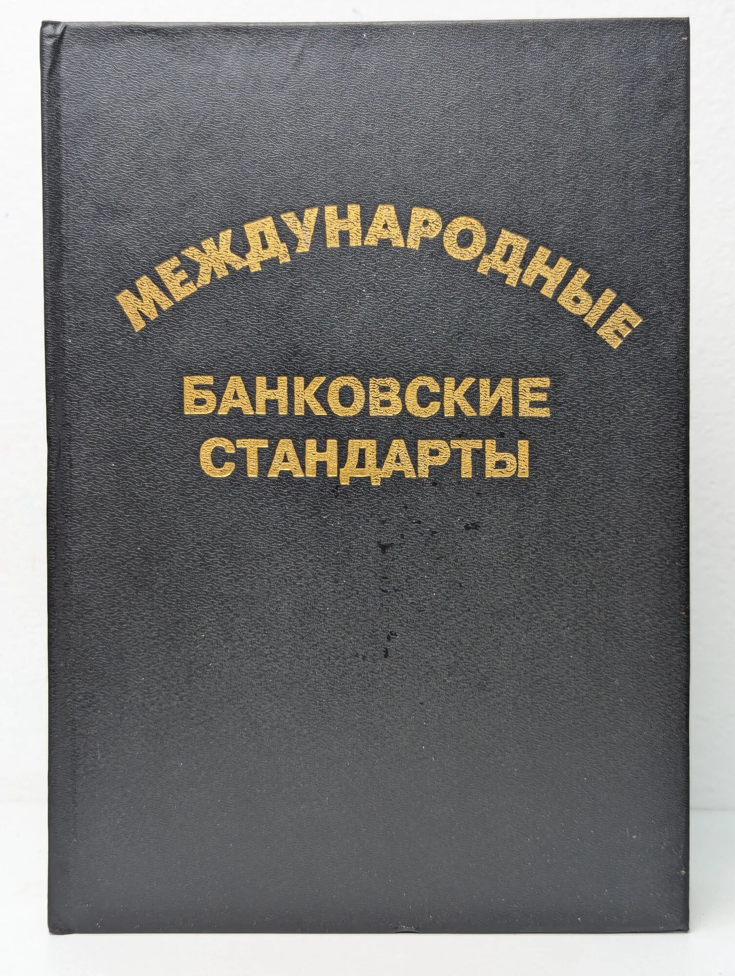 Международные банковские стандарты. Том 3 Кумок С. И. 1995