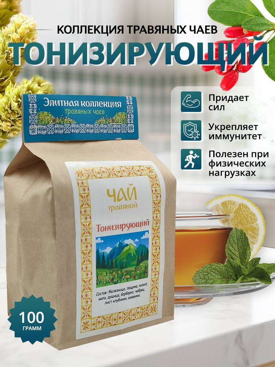 Травяной чай "Тонизирующий" натуральный сбор трав чай для здоровья 100 г.
