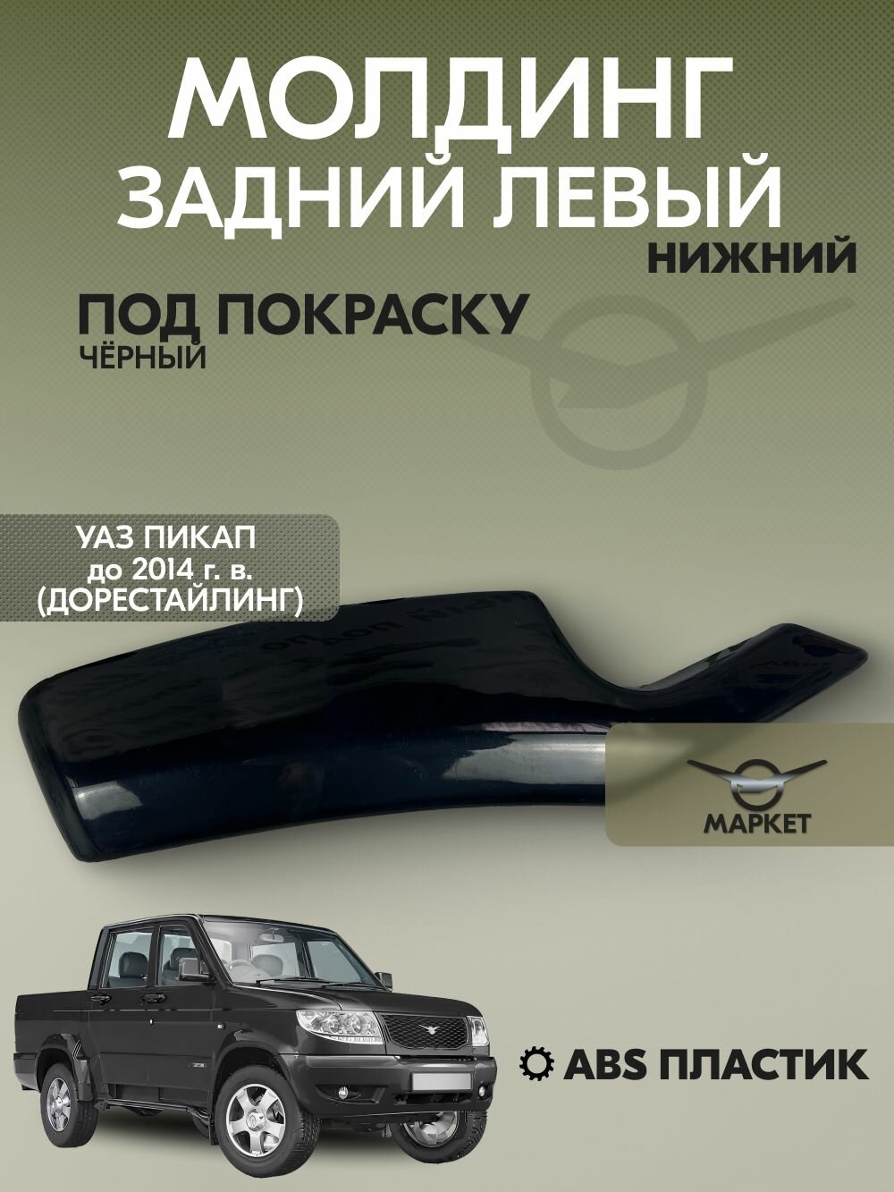 Молдинг задний левый нижний УАЗ Пикап до 2014 г. в. (до рестайлинг)