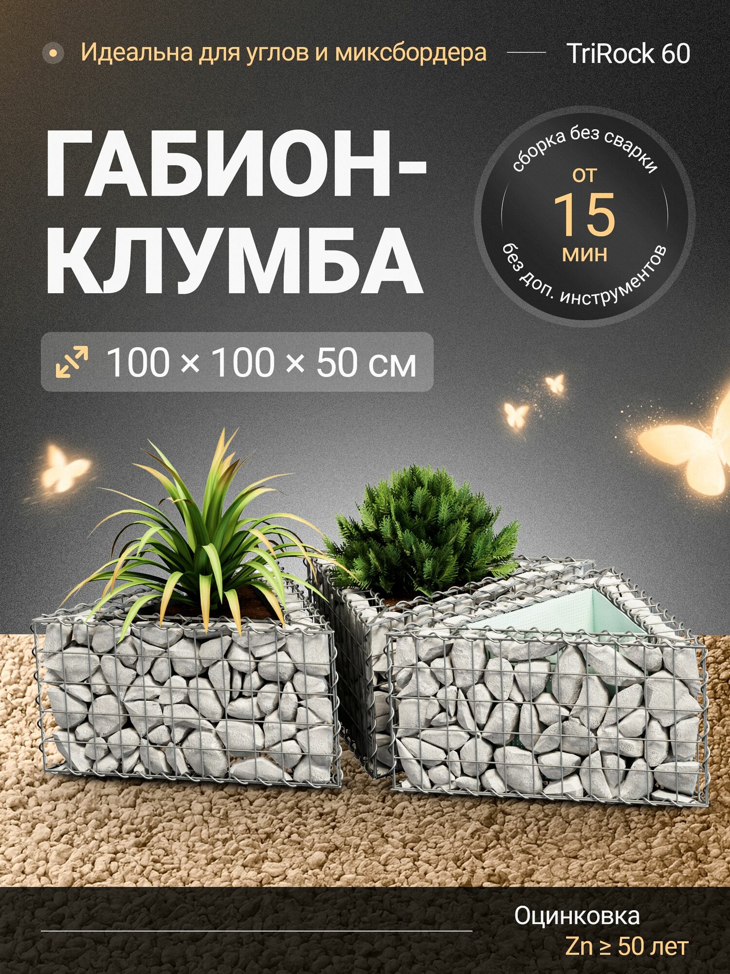 Треугольный габион кашпо TriRock 60 для сада и террасы сетка 50х100