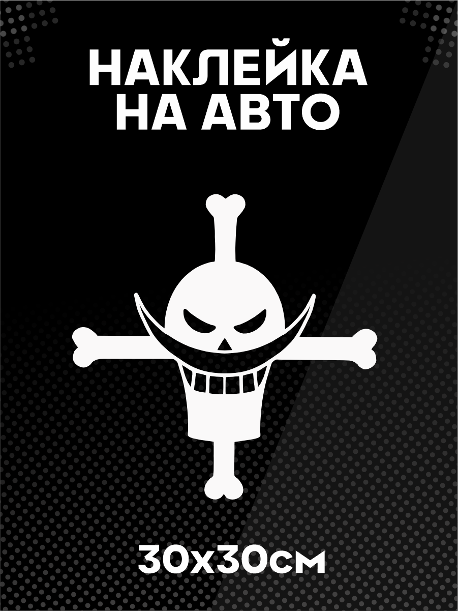 Наклейка на авто белоус Ван пис