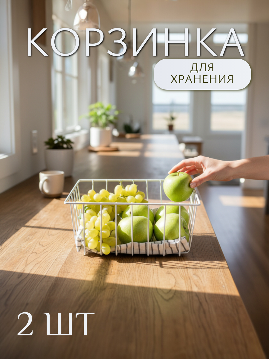 Органайзер для хранения, Корзина для хранения, "IDEA" 2 шт / металлическая, для фруктов белая