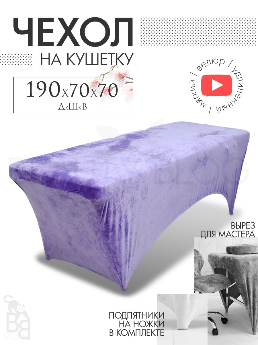 Чехол на кушетку 190х70х70 (ДхШхВ), удлиненный на резинке велюровый, на косметологическую кушетку, лавандовый