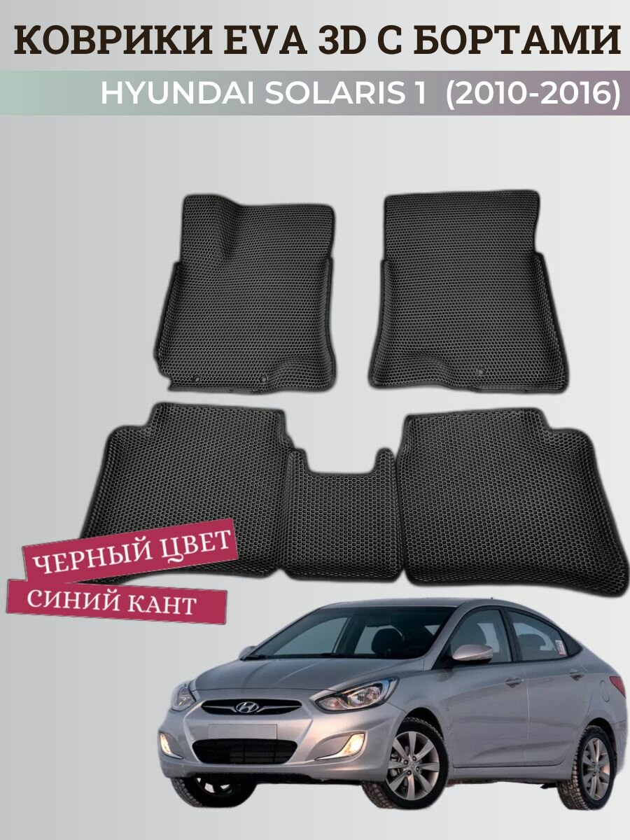 Коврики Хендай Солярис 1 / Hyundai Solaris 1 поколения (2010-2016) с бортиками, 3D ковры EVA, ЕВА, ЭВА с бортами