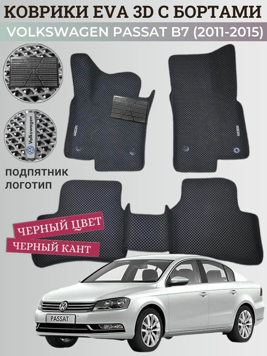 Коврики Фольксваген Пассат б7 / Volkswagen Passat B7 (2011-2015) с бортиками, 3D ковры EVA, ЕВА, ЭВА с бортами+подпятник+логотип