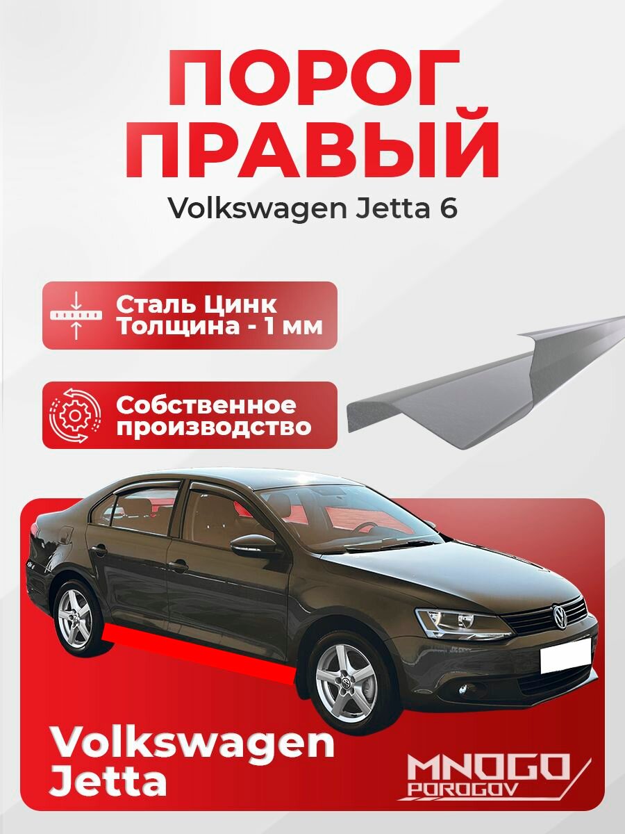 Правый порог на Volkswagen Jetta 6 седан 4 двери 2010-2019, оцинкованная сталь, толщина 1 мм ( Фолькцваген джетта 6), правая сторона, кузовной ремонт.