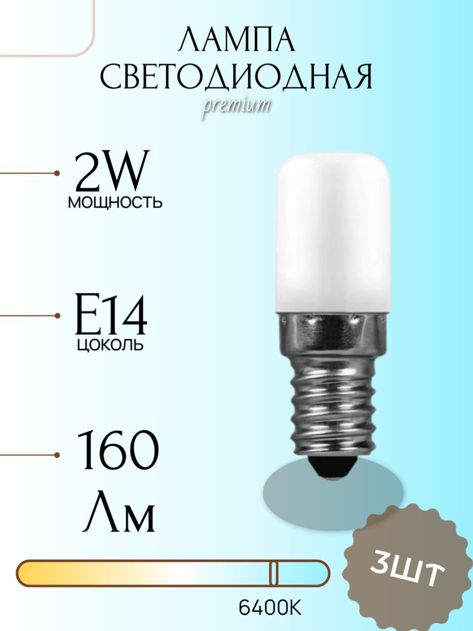 3 шт. Светодиодная лампа LED Лампочка Мини Е14 220v 2Вт 6400К D26х62мм Матовая колба 160Лм