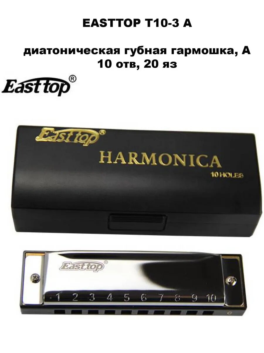 Easttop T10-3 A - диатоническая губная гармошка, A