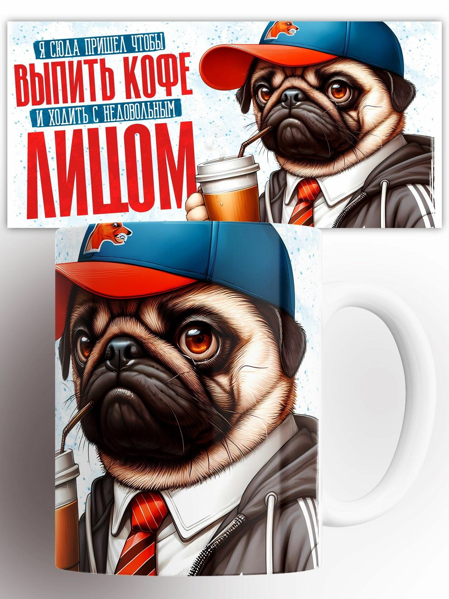 Кружка с приколом Я Сюда Пришел Чтобы Выпить Кофе И Ходить С Недовольным Лицом 330 мл