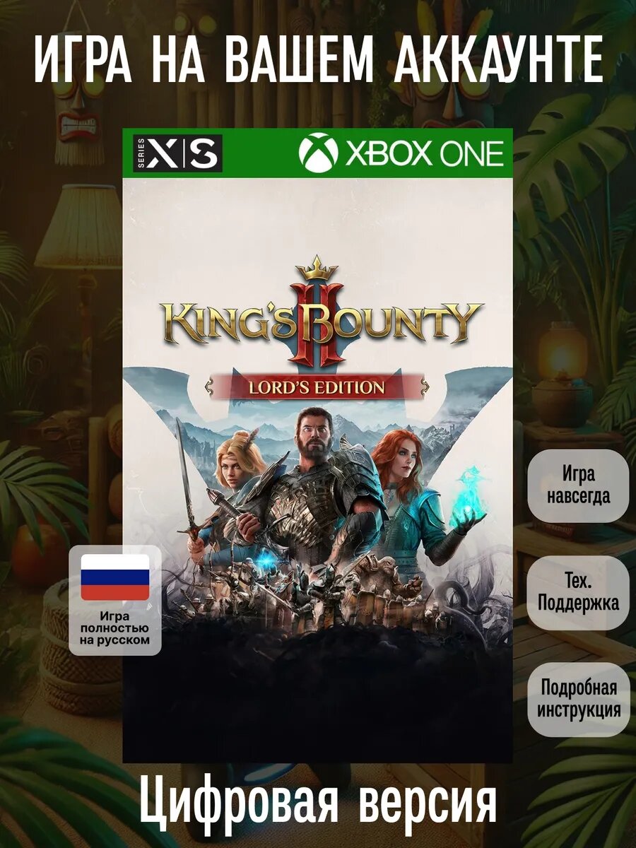 King's Bounty II - Lord's Edition (One, Series S|X) , Цифровая версия игры | Доставка на почту