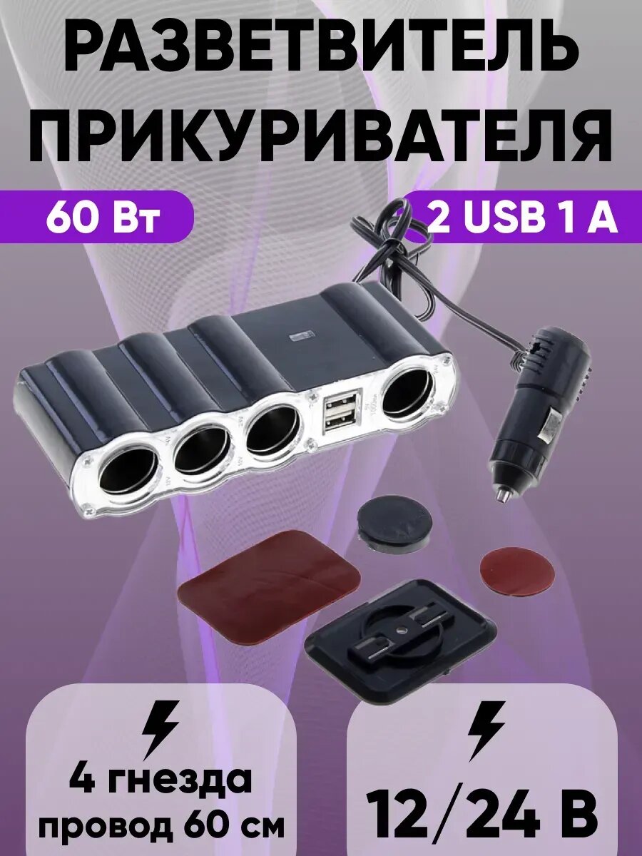 Разветвитель прикуривателя 4 гнезда + USB